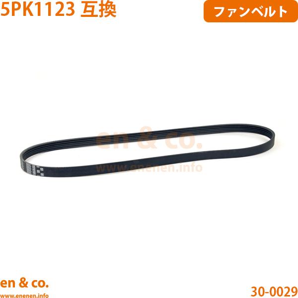 【1.3】 ドライブベルト Vベルト 5PK1123↓↓↓商品の詳細について必ず下記をご確認ください。↓↓↓