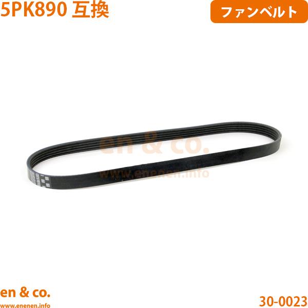 【ST】 ドライブベルト Vベルト 5PK890↓↓↓商品の詳細について必ず下記をご確認ください。↓↓↓