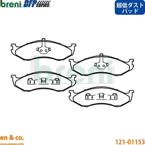 【カスタム】breni dfpシリーズ ダストフリー ブレーキパット ディスクパッド↓↓↓商品の詳細について必ず下記をご確認ください。↓↓↓