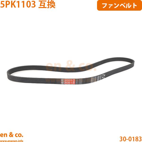 【ターボ16V LS】 ドライブベルト Vベルト 5PK1103↓↓↓商品の詳細について必ず下記をご確認ください。↓↓↓