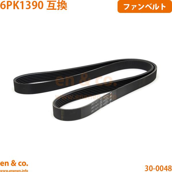 【クーパーS】ドライブベルト Vベルト 外ベルト 6PK1388↓↓↓商品の詳細について必ず下記をご確認ください。↓↓↓