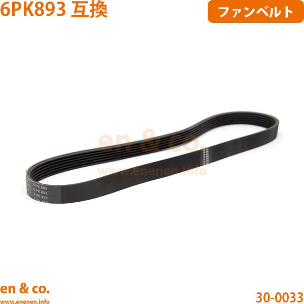 【クーパー】ドライブベルト Vベルト 外ベルト 6PK895↓↓↓商品の詳細について必ず下記をご確認ください。↓↓↓