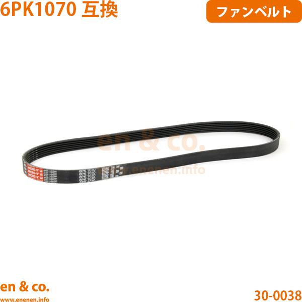 【プレミアム/シエロ/アリュール/スタイル】 ドライブベルト Vベルト 6PK1067 6PK1070↓↓↓商品の詳細について必ず下記をご確認ください。↓↓↓