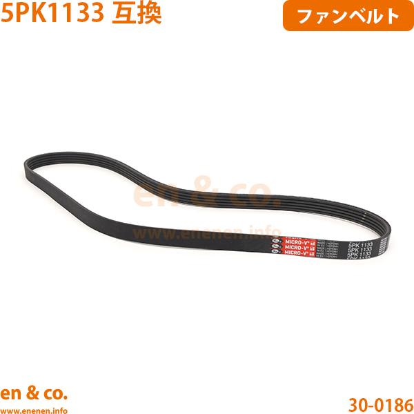 【クイックシフト5】 ドライブベルト Vベルト 外ベルト パワステベルト 5PK1133↓↓↓商品の詳細について必ず下記をご確認ください。↓↓↓