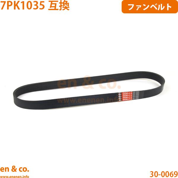 【GT】 ドライブベルト Vベルト 7PK1035↓↓↓商品の詳細について必ず下記をご確認ください。↓↓↓