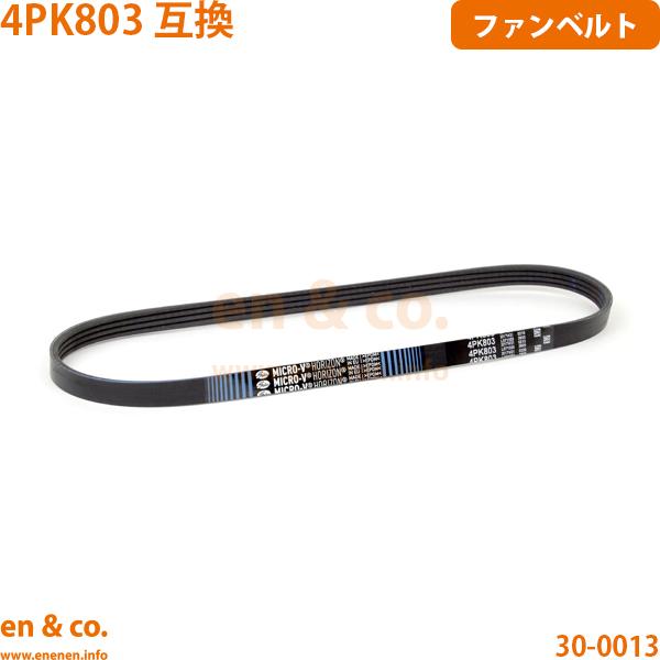 【ターボ】 ドライブベルト Vベルト 4PK803↓↓↓商品の詳細について必ず下記をご確認ください。↓↓↓