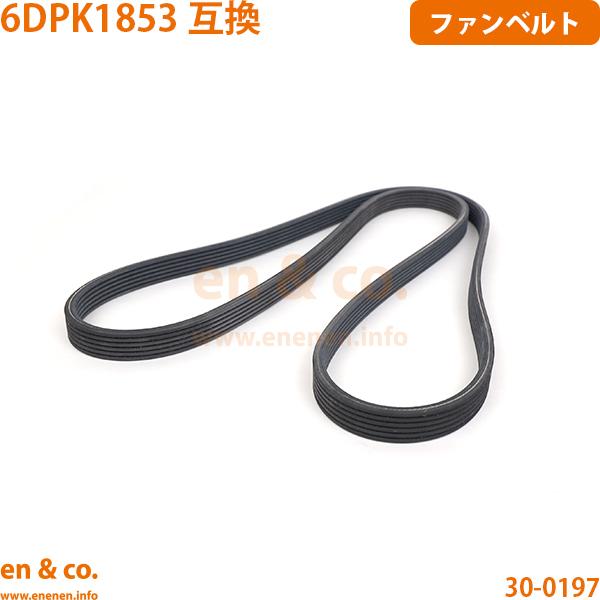 【T5クラシック】 ドライブベルト Vベルト 6DPK1853↓↓↓商品の詳細について必ず下記をご確認ください。↓↓↓