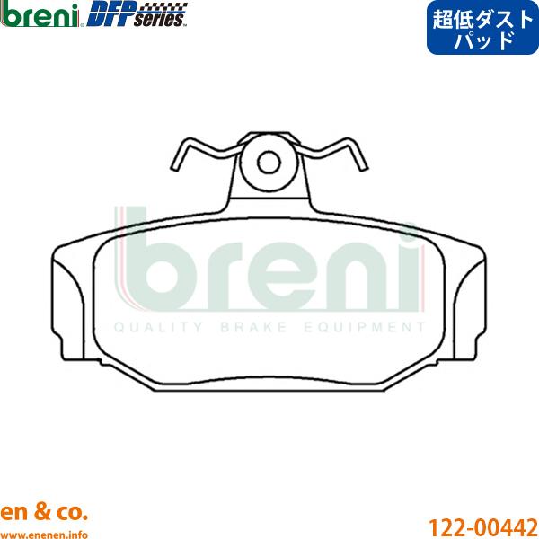 【3.0/3.0E】breni dfpシリーズ ダストフリー ブレーキパット ディスクパッド リヤ↓↓↓商品の詳細について必ず下記をご確認ください。↓↓↓