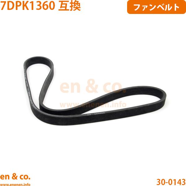 【VR6】 ドライブベルト Vベルト 7DPK1360↓↓↓商品の詳細について必ず下記をご確認ください。↓↓↓