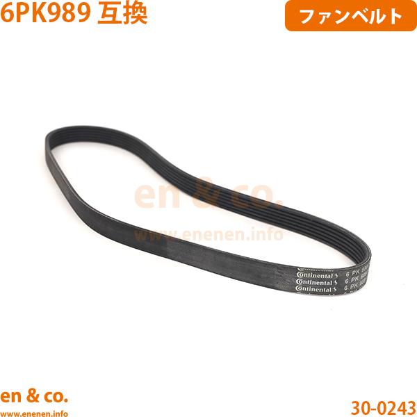 【ムーブ/ハイ】 ドライブベルト Vベルト 6PK989 6PK1000↓↓↓商品の詳細について必ず下記をご確認ください。↓↓↓