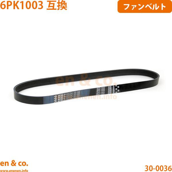 【TSI Rライン】 ドライブベルト Vベルト 6PK1003 6PK1005↓↓↓商品の詳細について必ず下記をご確認ください。↓↓↓