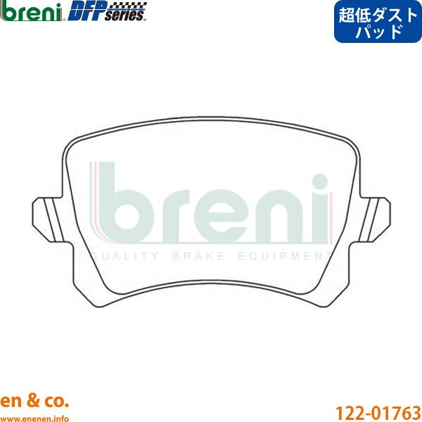 【2.0TSI/TSI 4モーション】breni dfpシリーズ ダストフリー ブレーキパット ディスクパッド リヤ↓↓↓商品の詳細について必ず下記をご確認ください。↓↓↓