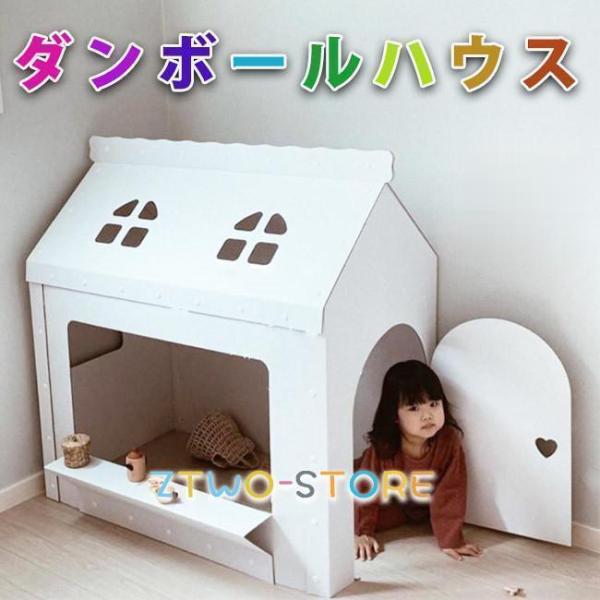 ダンボールオンリーハウス白|段ボール おもちゃ 子供用 キッズ 子供用テント 組み立て式 こども クリスマス 誕生日プレゼント 男の子 女の子 2歳 3歳 収納簡単商品説明・軽いので移動が楽チン。・段ボールなので処分が簡単。・段ボールは再利...