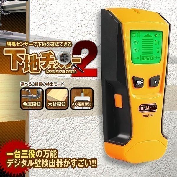 特殊センサーで下地を確認できる下地センサー選べる3種類の検出モード「金属探知」「木材探知」「AC電源探知」一台三役の万能デジタル壁検出器がすごい!!壁裏にある柱の位置を確認するセンサーです。壁面に押し当て、本機を動かす事で壁裏にある柱の位置...