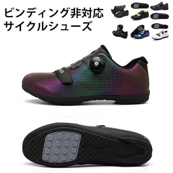 商品名:MTB ロードバイクシューズ フラットペダル対応 サイクリングシューズ ロードバイク兼用 ビンディング非対応 メンズ レディース ビンディング非対応 自転車シューズ 快速靴紐 ベルクロ 滑りにくい 軽量 通気性 耐磨 スポーツ   ...