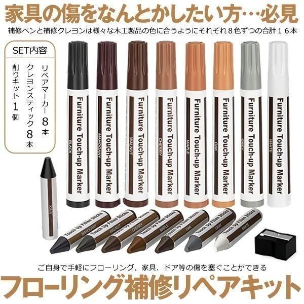 「フローリングの傷をなんとかしたい…」「家具の傷をなんとかしたい…」「大型家具やドア、床の穴を隠したい…」と悩んでおりませんでしょうか？ドア等の傷や穴を塞ぐことができる便利なクレヨン＆マーカーです。キズ補修セットがあれば。。。〇木製家具、フ...