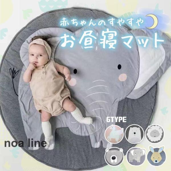 【商品概要】ふわふわ、さらさらのコットン素材で寝心地の良い赤ちゃん用お昼寝マットです。可愛らしいアニマルデザインで、写真映えも良く、出産祝いなどプレゼントにも◎赤ちゃんに合わせたベストサイズ（直径85cm）で、場所を取りすぎる心配もありませ...