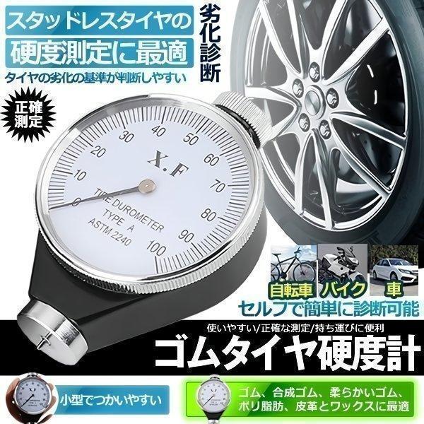 タイヤ・ゴム用　硬度計 A型（タイプＡ）アナログ式【測定対象】タイプAは中程度の硬さのゴムの測定に適しており、タイヤの硬度測定に最適です。【測定範囲】タイプAは通常、硬度スケールが20から90の範囲で使用します。20未満の場合はタイプEを、...