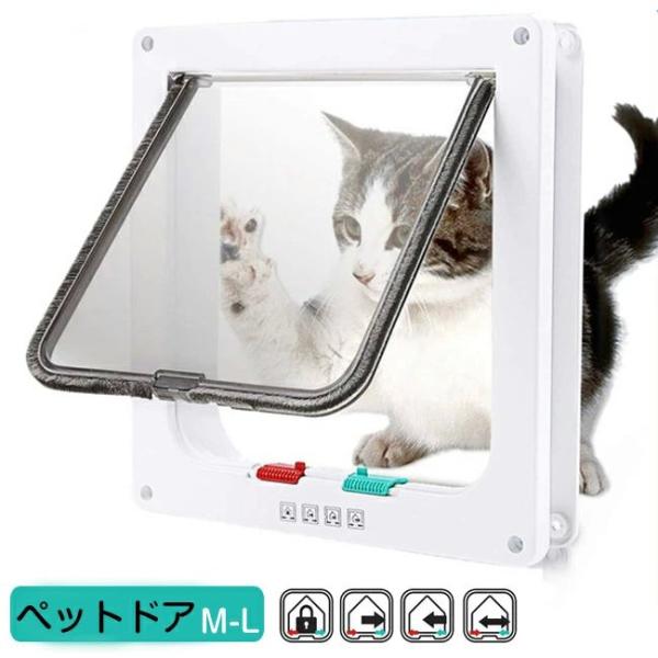 ペットドア MLサイズ 猫 小型犬 簡単設置出入り口 キャットドア ペットゲート 室内用 ペットの出入口 猫ドア 犬ドア フラップドア ペット用ドア 猫用ドアゲート ペット用扉 キャット用通路 猫用扉 キャット用扉 室内ドア 屋外ドア用 フ...