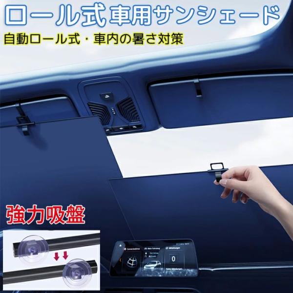 サンシェード 車 フロント 車用サンシェード 日除け 日よけ フロント 車中泊 自動ロール式 カーテン 収縮式 伸縮式 吸盤式 サンブラインド ワンタッチ UVカット 紫外線対策 自動収縮 幅調整可能 遮光 断熱 全車種 夏 猛暑 夏場 涼...