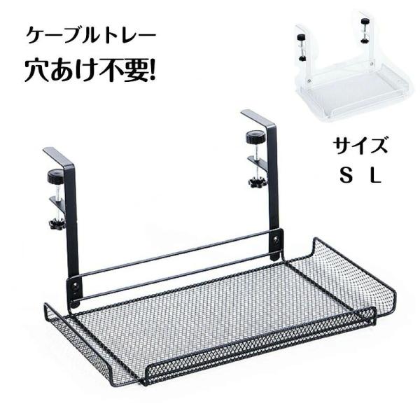 取り付けは簡単   クランプ式デスク ケーブルトレーが新登場！穴あけ不要で天板の厚さが1.2cm〜6cmのデスクに汎用クランプで締め付けて取り付けてください。デスクの背面などの目に見えない位置にケーブルを隠せます。目立ちにくく、天板に穴を開...