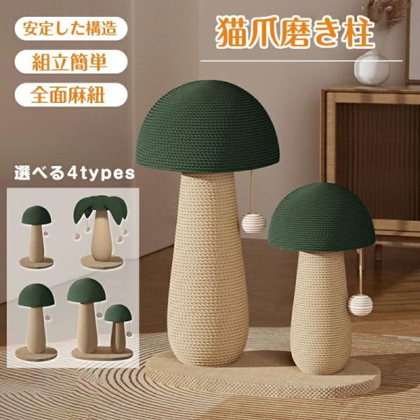 【サイズ】  A01：(約)300*360mm  A02：(約)350*505mm  A03：(約)350*450mm  A04：(約)480*300*505mm  材質: 天然麻紐、ポリエステル 様式：キノコスタイル猫爪研ぎポール  【組...