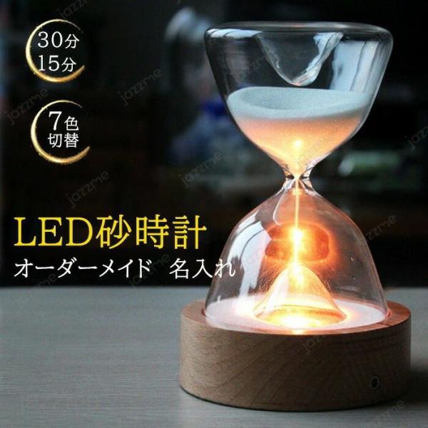 メーカー希望小売価格はメーカーカタログに基づいて掲載しています商品情報商品名：砂時計 ライト 名入れ 15分/30分 ガラス 結婚祝い プレゼント 間接照明 7色切替 インテリア おしゃれ 名入れ オーダーメイド LED 砂時計 タイマー ...