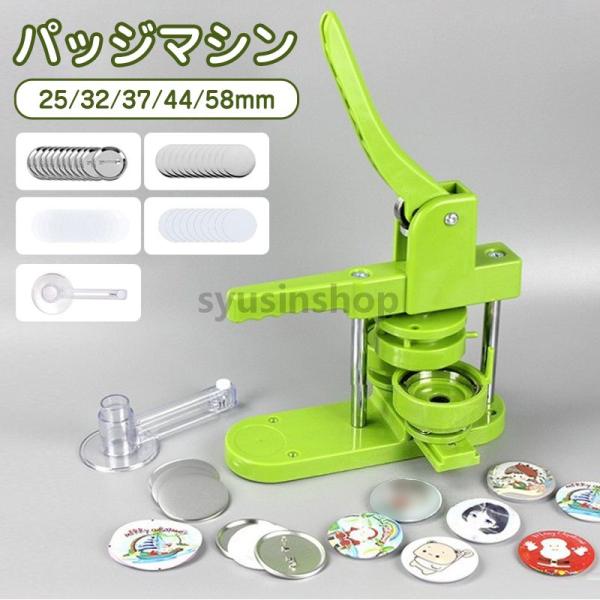 商品名：缶バッジマシン タイプ：25MMセット、32MMセット、37MMセット、44セット、58MMセット 交換可能の金型：25/32/37/44/58MM 素材：プラスチック、金属 カラー：グリーン 本体サイズ：10*3*15.5CM 重...