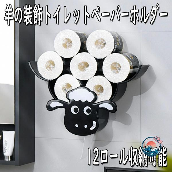 羊の装飾トイレットペーパーホルダー 黒白い動物のティッシュペーパー収納スタンド ハウスオフィス用 12 ロール収納可能 頑丈で耐久性