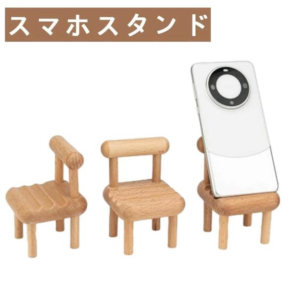 商品スペック  商品特徴●スマホスタンド 卓上 タブレットスタンド 椅子 2点セット iPhone 角度調整 持ち運べ 収納便利 滑り止め 小型 ホルダー タブレットスタンド 軽量 小型 結婚式 プレゼント ギフト 可愛い オシャレ きれい...