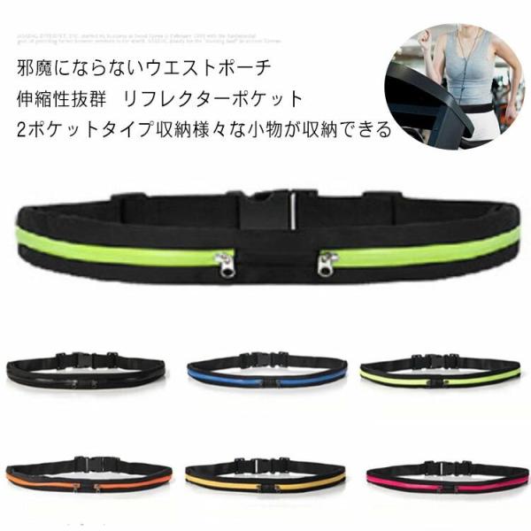邪魔にならないウエストポ一チ軽量でコンパクトランニングやジム、体を動かす際に邪魔になりません。伸縮性抜群ベルト部分も伸びるストレッチ素材のため、苦しくなることはありません。2ポケットタイプ収納様々な小物が収納できる使い分けができる収納ポケッ...