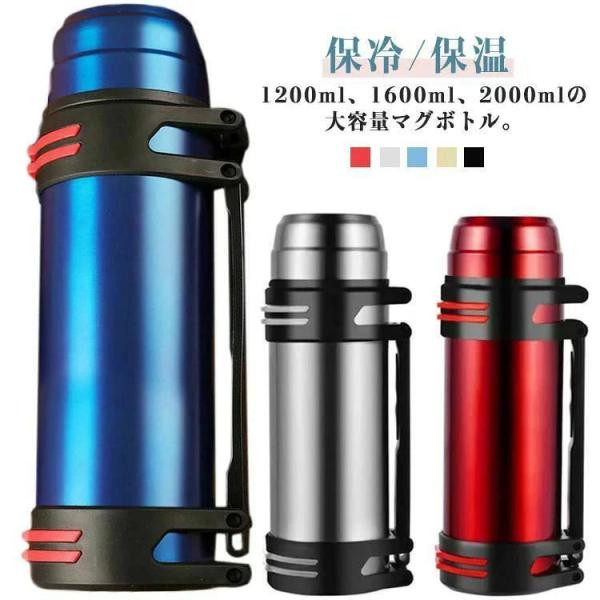 1200ml、1600ml、2000mlの大容量マグボトル。保冷力と保温力に優れており、ドリンクの温度を長時間キープできます。密閉性も高く、傾けたときに漏れにくいのもポイントです。運動中に素早く水分補給したい時にもびったり。コップ+肩掛けス...