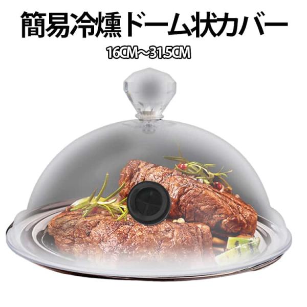 16CM〜31.5CM  簡易冷燻燻製の風味を最大限に引き出し、均一に食材を燻すことができます。スモークガン・スモークインフューザー・飲食品燻製用のドーム状カバー。PC素材を採用しているので、洗浄しやすく、落下時に壊れにくい。使い方はとても...