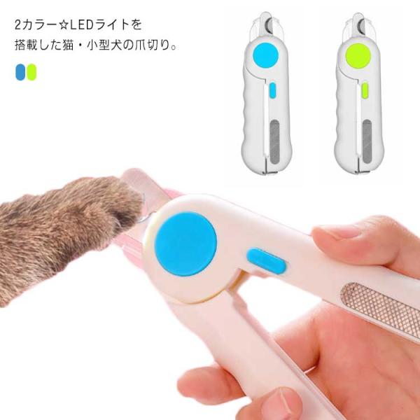 猫用爪切り ステンレス製 ペット LEDライト はさみ 安全 つめ切り 小型動物用 犬用爪切り 犬 爪とぎ付き ネイルク 光る 爪切り