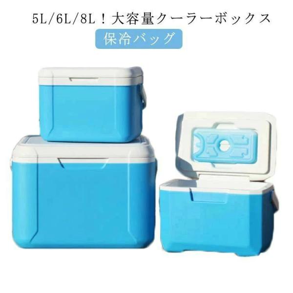 5L/6L/8L！大容量クーラーボックス丈夫で耐久性・保冷性に優れたクーラーボックス。見た目以上の大容量、キャンプ・BBQ・釣りなどさまざまなシーンで活躍します。断熱材に高密度発泡PU使用で保冷力UP！断熱材には発泡ポリスチレンを搭載してお...