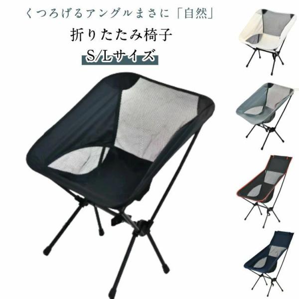 くつろげるアングルまさに「自然」折りたたみ椅子S/Lサイズ☆ 丸い形で身体をつつみこむ落ち着くチェア☆ 120-150kgの重みに耐えれる安心設計☆ 重さたったの1.4-1.8kgで持ち運びラクチン☆ 背中部分をメッシュに通気性よく快適 簡...