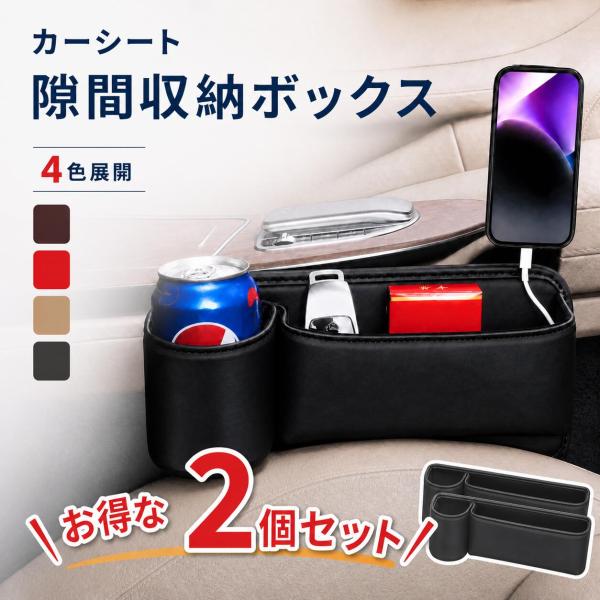 商品名：車用隙間収納ボックス（ドリンクホルダースタイル / スタンダードスタイル） 主な特徴 隙間にぴったりフィットする設計 本体にスポンジストリップが付いており、シートとセンターコンソールの隙間にしっかりと固定できます。走行中のズレ落ちを...