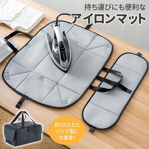 【商品説明】  バッグを広げると、そのままアイロン台に変身！  従来のアイロン台に比べて場所を取らないので  一人暮らしの方にもオススメ◎  折りたたむと収納袋になるので  家庭内の持ち運びにも最適です。  【商品詳細】  ■サイズ：  【...