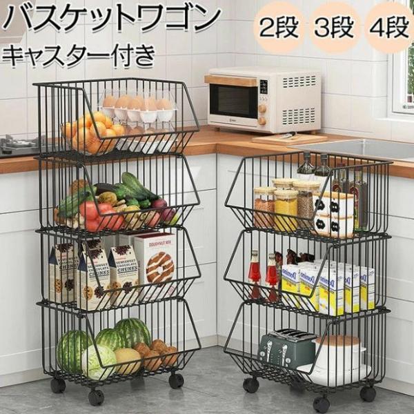 商品詳細 キッチンや洗面所等さまざまなシーンでお使いいただけるスタッキング式の収納バスケット。 バスケットは引っ掛けるだけで取り外し可能なので、段数を変更したり、バスケットの順番を入れ替えたりできます。 キャスター付きで移動もラクラク！キャ...