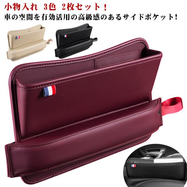 2枚セット！車の空間を有効活用の高級感のあるサイドポケット!収納付き隙間クッション。小物をシート脇のすき間に落としてしまったときの煩わしさから解放されます。空いたスペースを有効に活用し、小物が隙間に落ちる心配がありません。シートの内側の隙間...