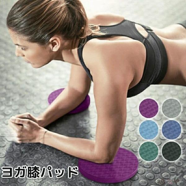 【商品説明】 膝や肘の負担を軽減!ヨガ・ピラティスをもっと快適に。ヨガやストレッチ中に膝が痛くなる…そんなお悩みありませんか この厚さ15mmのヨガ膝パッド(2個セット)は、膝や肘への負担をしっかり軽減し、あらゆるポーズを快適かつ安全にサポ...