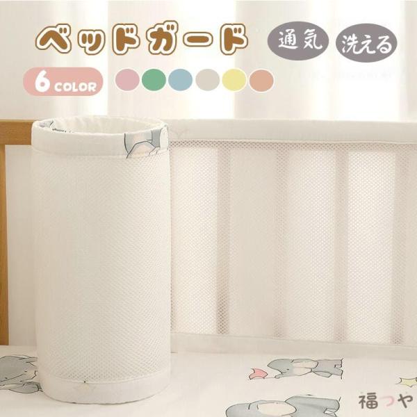 生地全体から切り取って生産するため、柄は画像と異なる場合がございます。 商品紹介 ベビーベッドガード ベッドガード 夏用 通気性良い ベビーベッドガード カラー A01 A02 A03 A04 A05 A06 素材 ポリエステル セット内容...