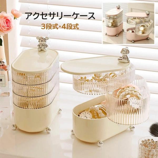 商品説明商品名卓上アクセサリー収納ケースです。3段式＆4段式2種類があり、デザインはとても可愛いです。蓋付きなのでほこりが防げます。素材プラスチック生産国中国注意PC環境・光の具合により、色や素材のイメージが写真と若干異なる場合がございます...