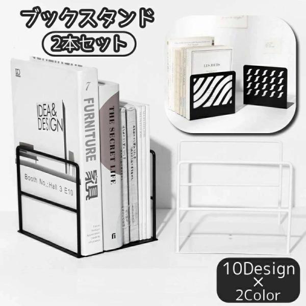 ブックスタンド 2本セット ブックエンド 本立て 卓上収納 本棚 文具 日用品 机上アクセサリー モダン シンプル 子供部屋 書斎