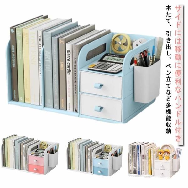 卓上収納ラック 引き出し2個付き ブックスタンド 本立て 書類ホルダー 仕切りラック 小物収納 デスクオーガナイザー 机上整理