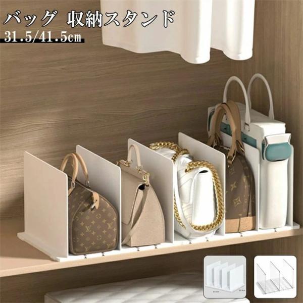 バッグ収納スタンド ホワイト 透明 立て置き 仕切り付き 型崩れ防止 クローゼット 省スペース 鞄整理