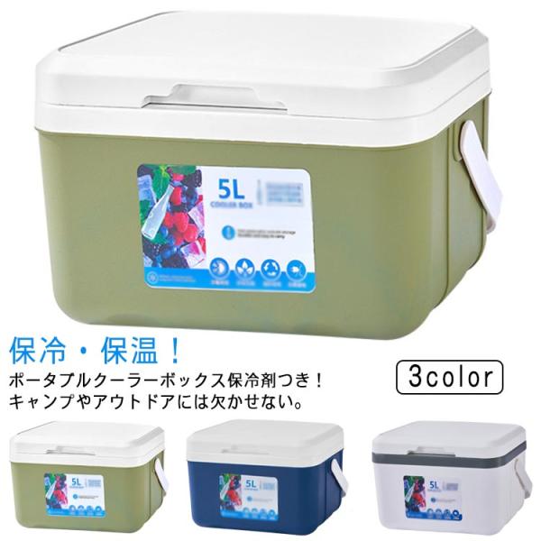保冷・保温！ポータブルクーラーボックス保冷剤つき！キャンプやアウトドアには欠かせない。【保冷力抜群】全体にEPS断熱材を内蔵したことで高い断熱性と持続する保冷力を実現。【コンパクトなのにたっぷり入る】容量5リットルもあって日帰りレジャーにピ...
