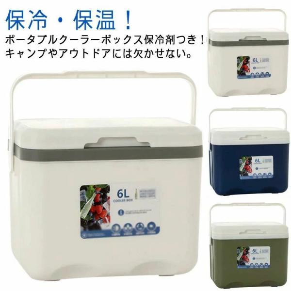 保冷・保温！ポータブルクーラーボックス保冷剤つき！キャンプやアウトドアには欠かせない。【保冷力抜群】全体にEPS断熱材を内蔵したことで高い断熱性と持続する保冷力を実現。【コンパクトなのにたっぷり入る】容量6リットルもあって日帰りレジャーにピ...