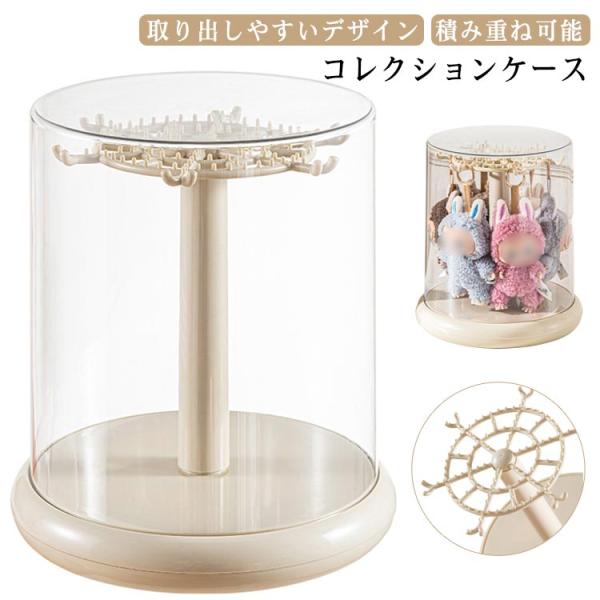 取り出しやすいデザイン積み重ね可能小さなおもちゃやキーホルダーを吊り下げて収納できるスタンド付き。スタンドは360度回転します透明なのでディスプレイしやすいダストカバー付き                                  ...