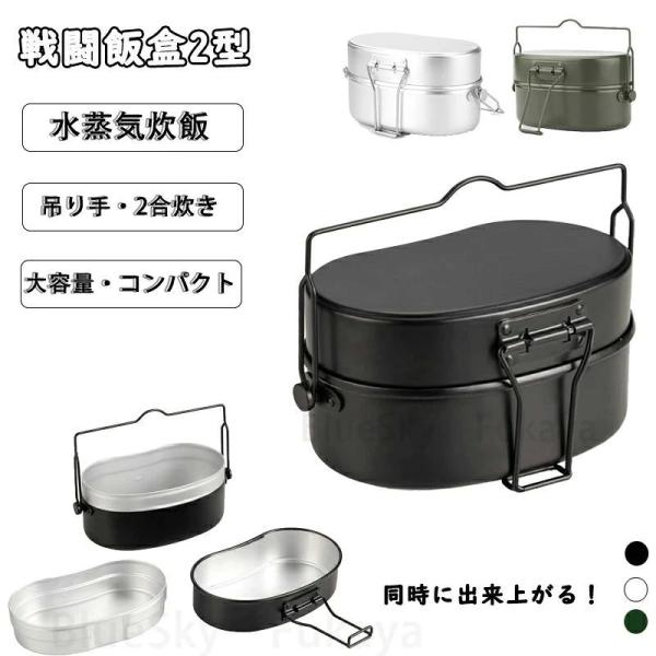 戦闘飯盒2型 水蒸気炊飯2合飯盒 飯盒 兵式飯盒 メスティン 吊り手 キャンプ飯 水蒸気炊飯 ランチボックス ソロキャンプ 調理器具 防災対策 自宅炊飯 野外用 登山 BBQ 焚き火料理 バーベキュー キャンプ アウトドア 男子 大容量 お...